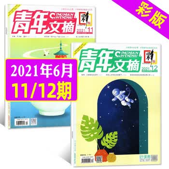 青年文摘彩版杂志2022年4月上下新【多月可选】每月上下2本打包 高中生青少年读者文学类课外阅读期刊 【共2本】2021年6月上下 11/12期