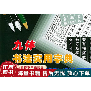 九体书法实用字典