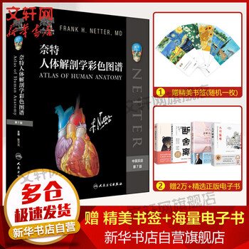 【正版包邮+领券下单】奈特人体解剖学 彩色图谱第7版 图解解剖教程 法医解剖书籍指南 人民卫生出版社 9787117286480