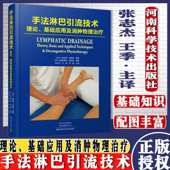 正版书籍 手法淋巴引流技术 理论 基础应用及消肿物理治疗 内容全面 配图丰富 迪迪埃 汤姆森等编著