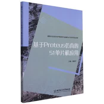 基于Proteus仿真的51单片机应用(普通高等院校电子与通信专业面向应用系列规划教