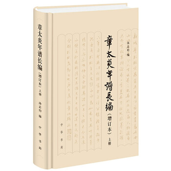章太炎年谱长编(增订本)上下册 精 汤志钧 中华书局 9787101089462