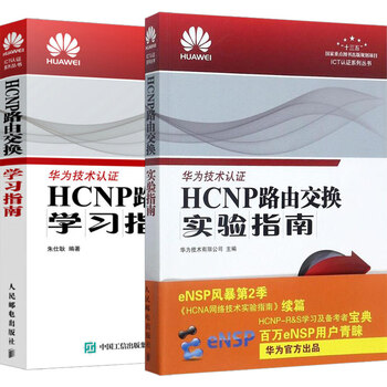 【套装2本】HCNP路由交换实验指南+HCNP路由交换学习指南 HCNP路由交换技术教程 HCNP华