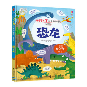 尤斯伯恩 你问我答科普翻翻书·W系列·恐龙