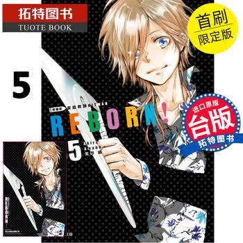 家庭教师HITMAN REBORN! 爱藏版5 首刷附录 东立 漫画书