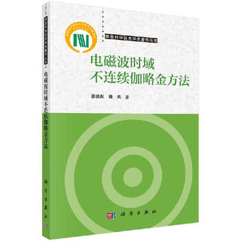 [按需印刷] 电磁波时域不连续伽略金方法