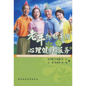 老年抑郁干预与心理健康服务 陈传锋　等著