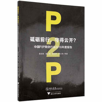 砥砺前行:守得云开？:中国P2P行业2016年度报告 9787308158237 金融与投资书籍