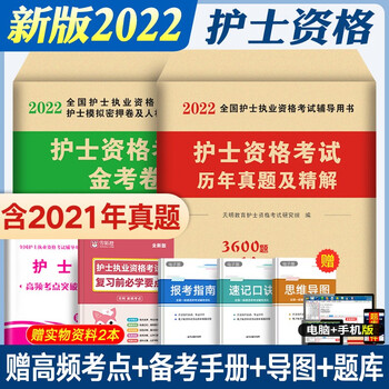 现货】护士资格考试2022 护士资格证考试试卷 护考历年真题+冲刺模拟试卷 护士资格证考试用书 护士考试试卷题库练习题集