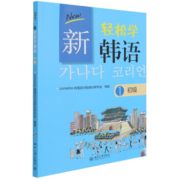 新轻松学韩语(附光盘初级1)