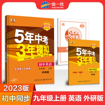2023版《5.3》初中同步九年级上册  英语（外研版）