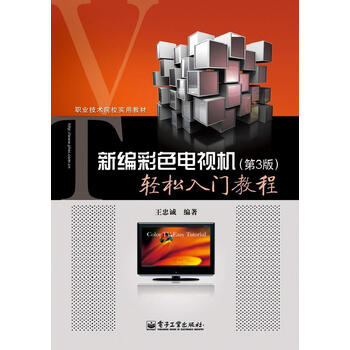 新编彩色电视机轻松入门教程（第3版）王忠诚　编著 电子工业出版社 9787121204500