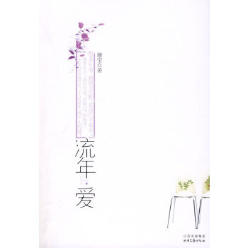 流年 爱