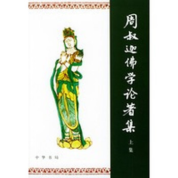 周叔迦佛学论著集(上下册) 周叔迦 中华书局