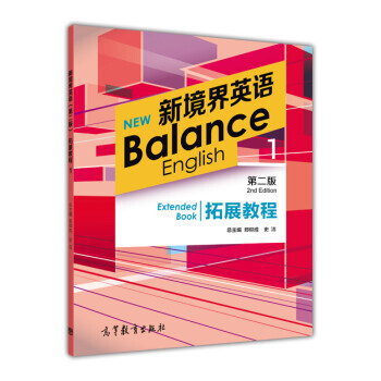 新境界英语（第二版）拓展教程1 郑仰成、史洁