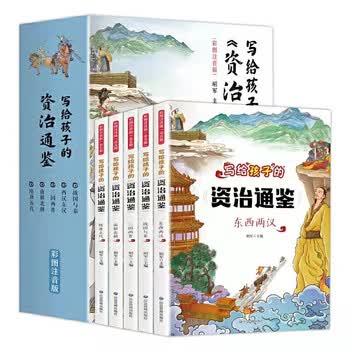 写给孩子的资治通鉴 全5册 儿童版青少年版少年简读版拼音版注音书籍正版