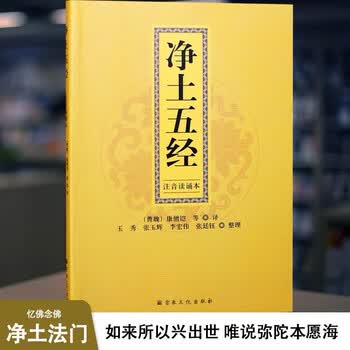 净土五经读诵本简体注音曹魏康僧铠等译佛说无量寿经佛说观无量寿经佛说阿弥陀经大势至菩萨念佛圆通章普贤行