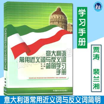 意大利语教材意大利语常用近义词与反义词简明学习手册贾涛裴兰湘编著外语教学与研究出版社意大利语自学教材