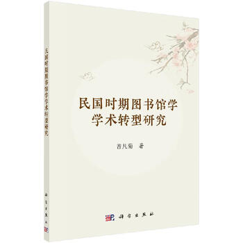 民国时期图书馆学学术转型研究