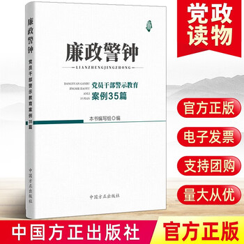 正版 廉政警钟 党员干部警示案例35篇 定价25元 中国方正出版社