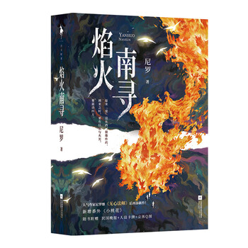焰火南寻(全2册) 尼罗