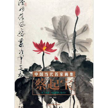 中国当代名家画集蔡起宝-荷花卷二 蔡起宝 北京工艺美术出版社 9787514006759