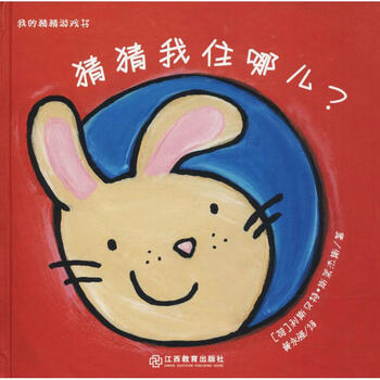 猜猜我住哪儿我的猜猜游戏书