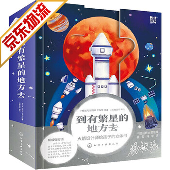 到有繁星的地方去：火箭设计师给孩子的立体书 玩具书