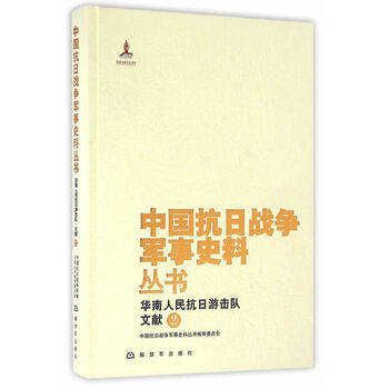 中国抗日战争军事史料丛书:华南人民抗日游击队 文献(2)【正版图书】