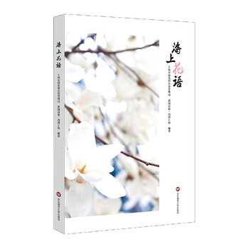 海上花语