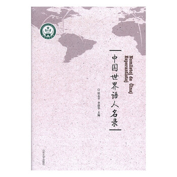 中国世界语人名录【正版图书】