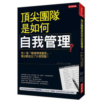 预售 见波利幸 *尖团队是如何自我管理？用1张「职场环境量表」，看出战友出了什么问题！（修订版）