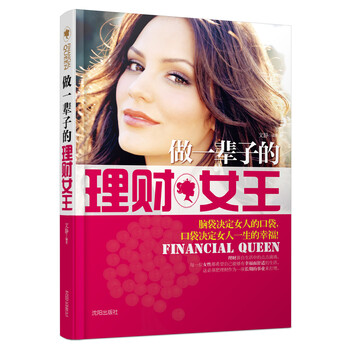 做一辈子的理财女王【正版图书】