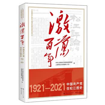 激荡百年——中国共产党在松江图史