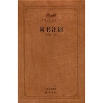 尚书注训【正版图书】