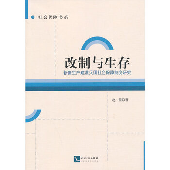 改制与生存:生产兵团社会保障制度研究