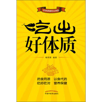 吃出好体质【正版图书】