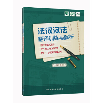 法汉汉法翻译训练与解析【正版图书】