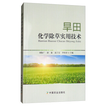 旱田化学除实用技术【正版图书】