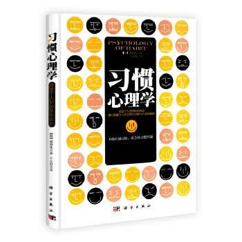 习惯心理学 (韩)郭锦珠　著【正版书】