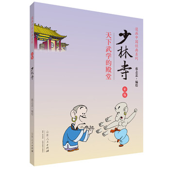 漫画中国经典系列:少林寺彩版