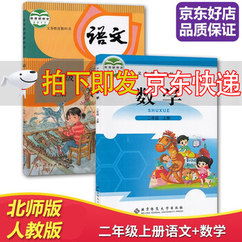 【全新正版套装两本】2022适用小学2二年级上册语文数学书北师大版人教版全套2本课本教材教科书小学2二年级教材上册二年级上册教材人教版二年级上册语文书北师大版北师版二年级上册数学二年级语文数学上册全套
