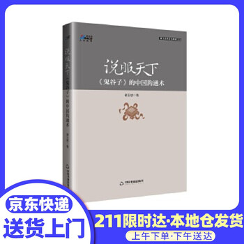 说服天下鬼谷子的中国沟通术 翟玉忠著 翟玉忠 中国书籍出版社
