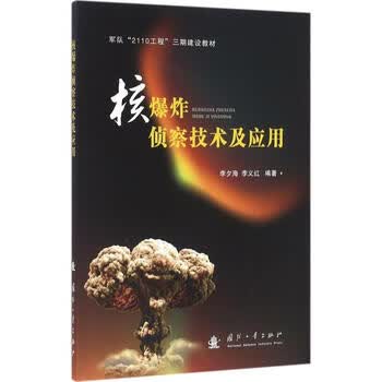 核爆炸侦察技术及应用 李夕海,李义红