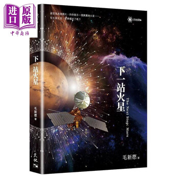 下一站火星 港台原版 毛新愿 香港天地图书