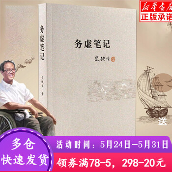  务虚笔记 史铁生 半自传式作品我与地坛作者中国现当代文学随笔小说读物经典畅销书籍人民文学出