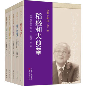 稻盛和夫的实学 经典珍藏版(5册)