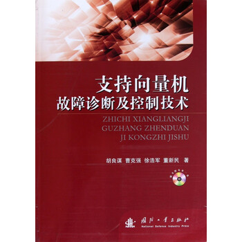 支持向量机故障诊断及控制技术(附光盘)
