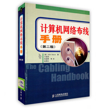 [按需印刷]计算机网络布线手册（第二版）