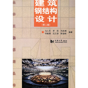 建筑钢结构设计(2版)【正版图书】